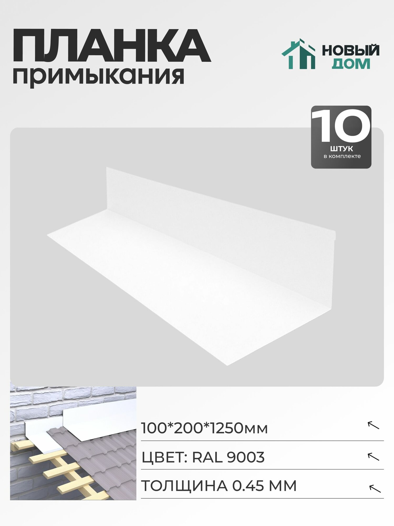Планка примыкания 100х200мм Длина 1250мм, Белый (RAL9003), 0,45мм, комплект 10 шт.
