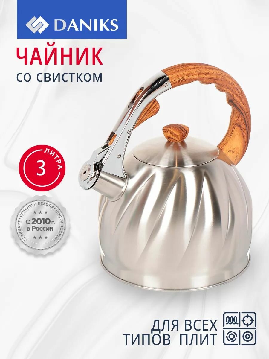 Daniks Чайник нержавеющая сталь, 3 л, со свистком, матовый, ручка бакелитовая в цвет дерева