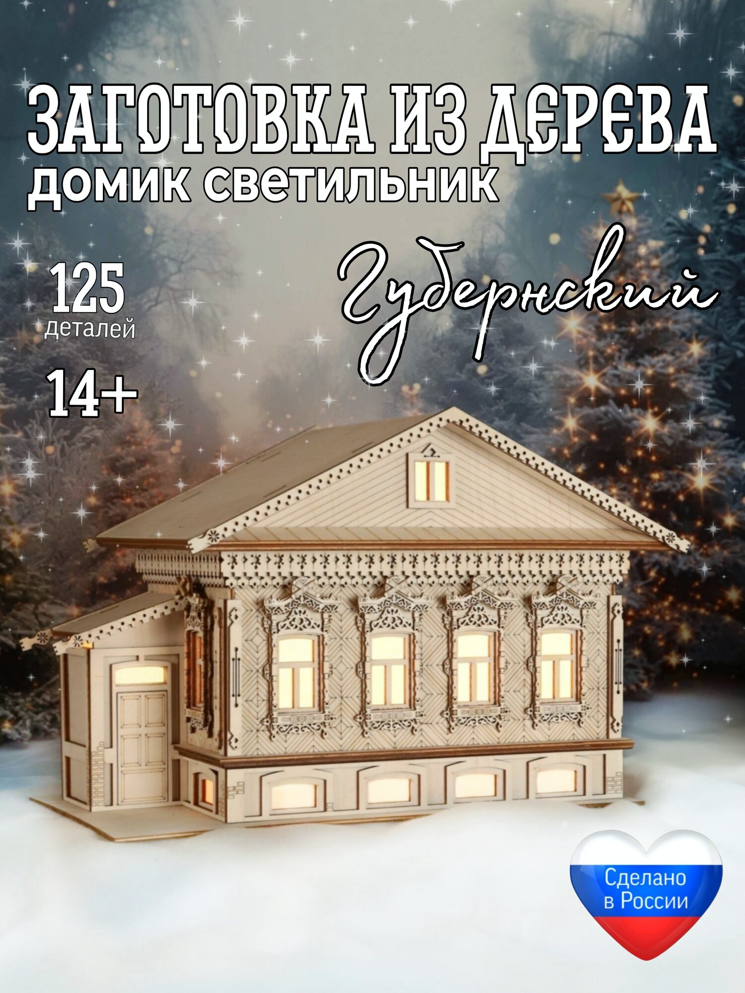 Новогодний домик конструктор из дерева "Губернский" заготовка для творчества