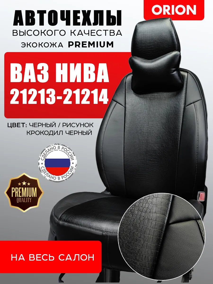 Автомобильные чехлы для ВАЗ Нива 213 на весь салон