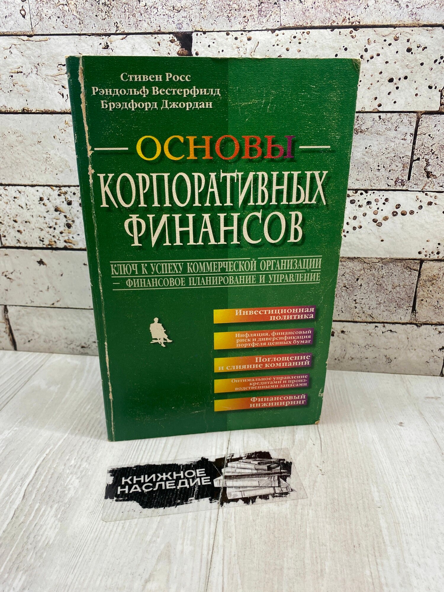 Основы корпоративных финансов. Лаборатория Базовых Знаний 2000 г.