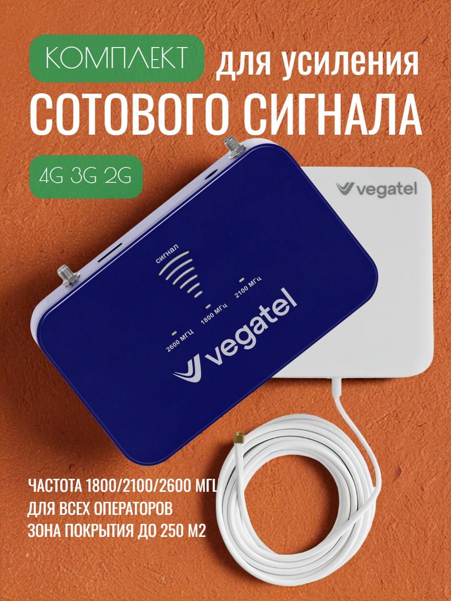 Комплект для усиления сотового сигнала 4G/3G/2G 1800/2100/2600Мгц (репитер+антенна), 250м2