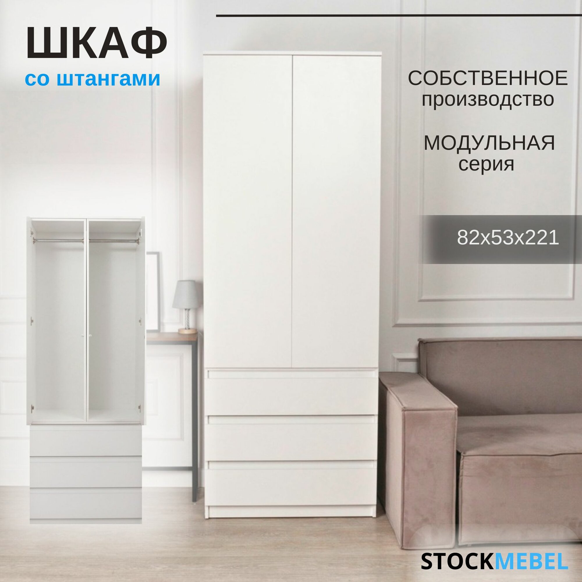 Шкаф модульный со штангами распашной для хранения одежды Белый 82х53х221