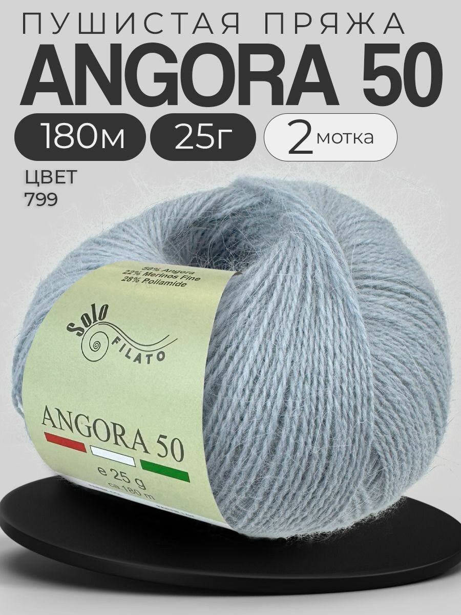 Пряжа для вязания Solo Filato Angora 50 пушистая ангора, 2 мотка, цвет 799