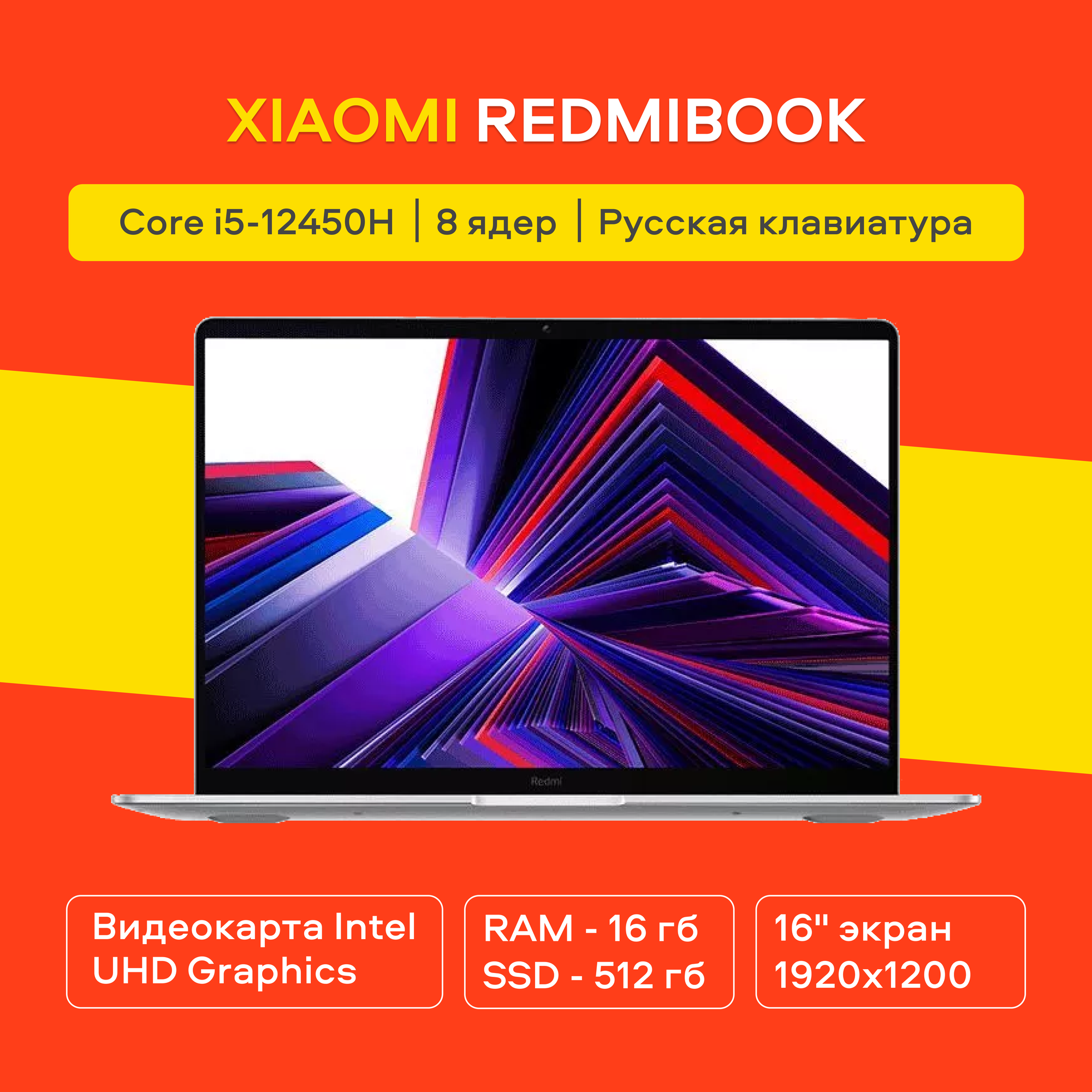 Ноутбук Xiaomi Redmibook 16 JYU4585CN, Core i5 1920x1080, русская гравировка, серый