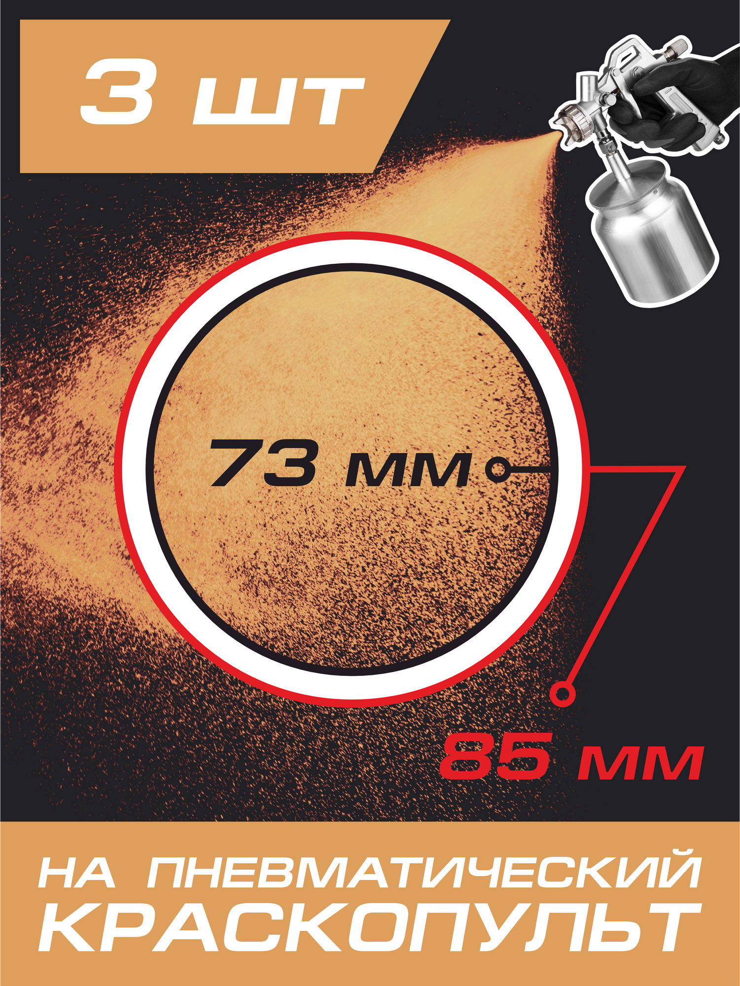 Прокладка уплотнительная для пневматического краскопульта 3 шт / 8,5 см диаметр, нижний бачек