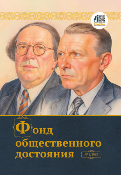 Журнал «Фонд общественного достояния» № 1, 2025 [Цифровая книга]