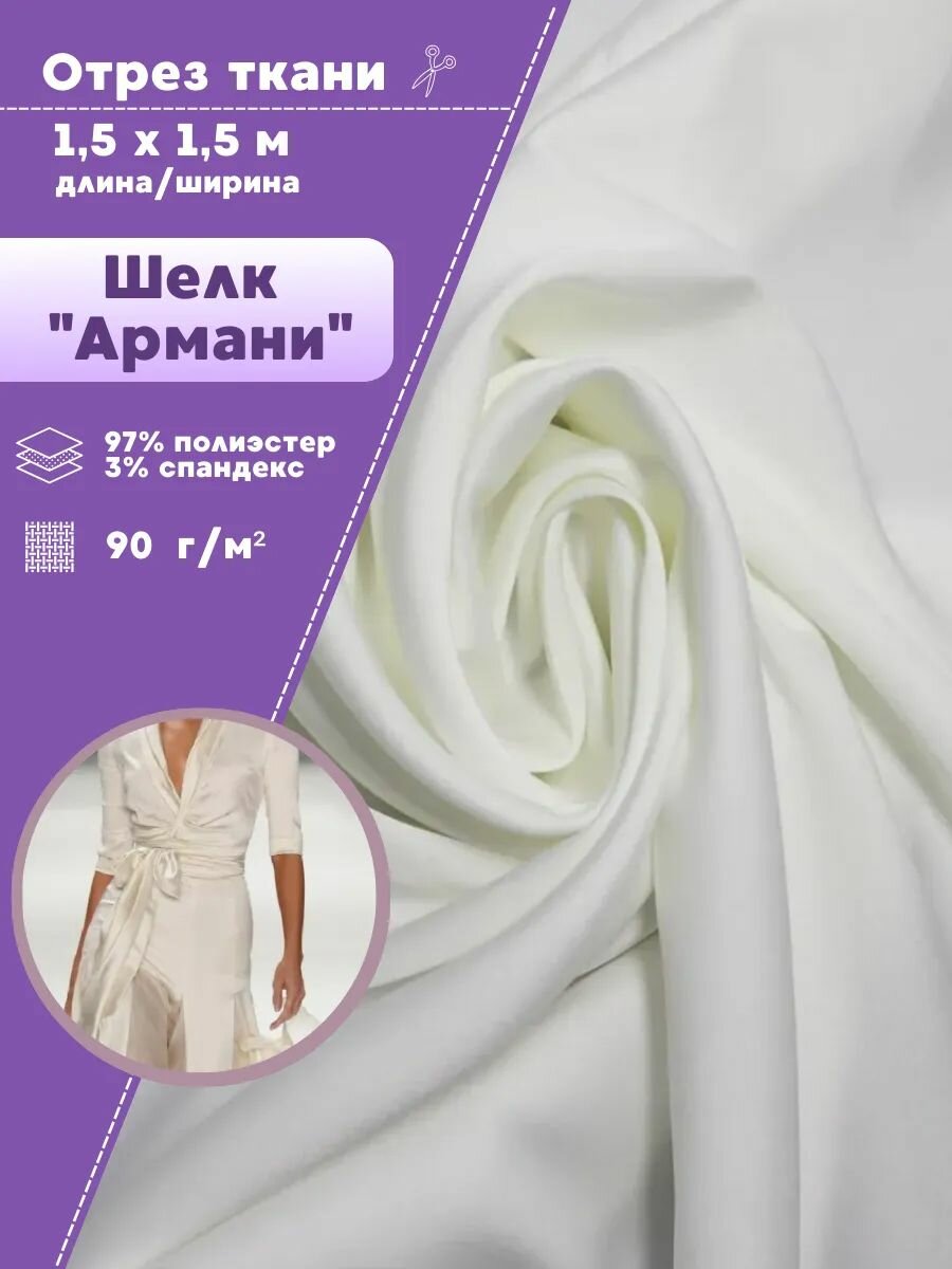 Ткань Шелк "Армани" стрейч/для платья/ блузы, цв. молочный, пл. 90 г/кв, ш-145 см, отрез 1 метра