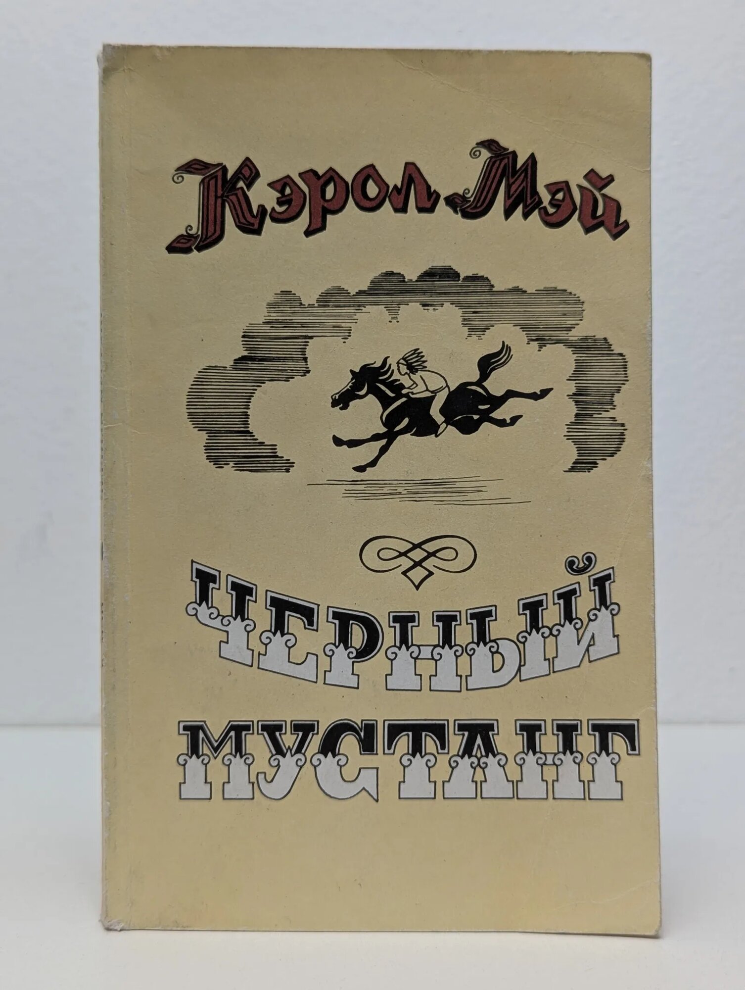 Черный мустанг Мэй Кэрол 1991