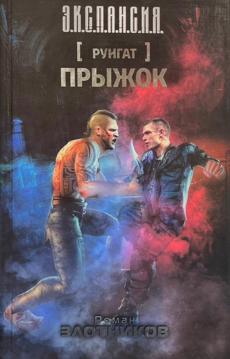 Руигат. Прыжок. Злотников Роман Валерьевич. АСТ. 2014. Твердый переплет. 318 стр