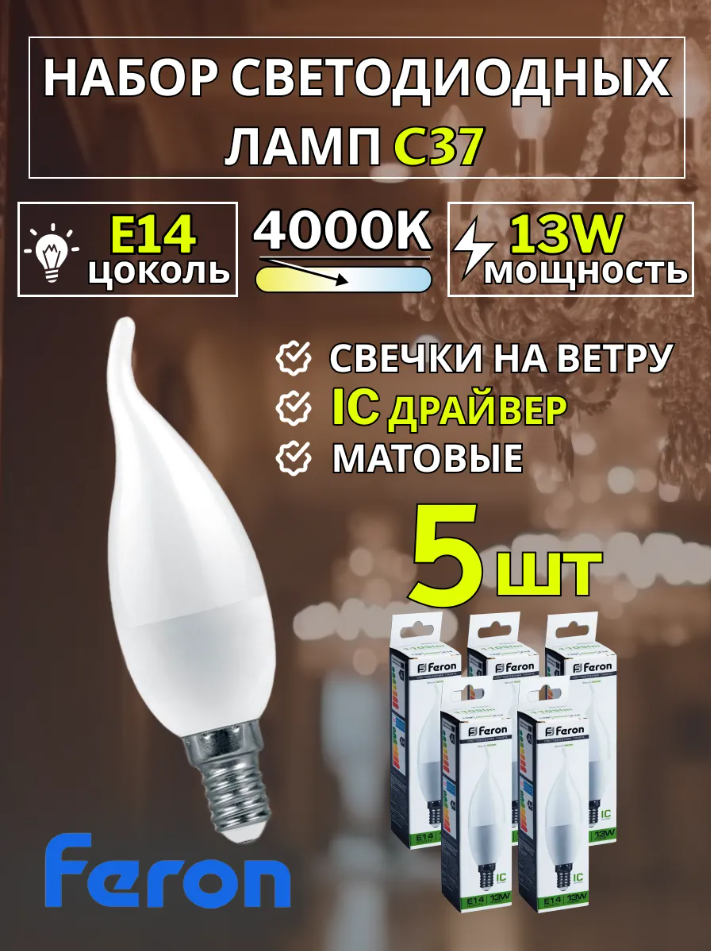 Лампа светодиодная E14 свеча на ветру 13W 4000K 5 шт
