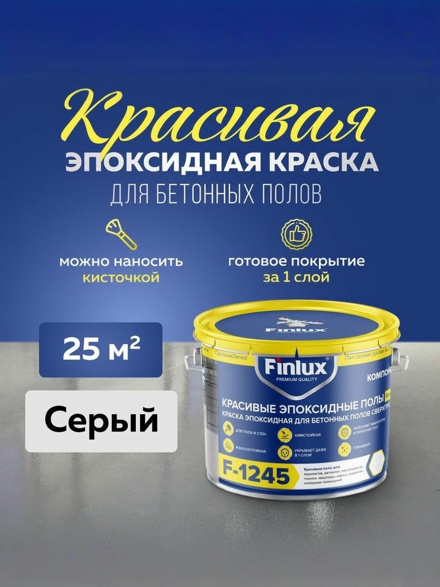 Эпоксидная краска для пола, Эмаль КрасПол Finlux F-1245 (25 кв. м, Серая)