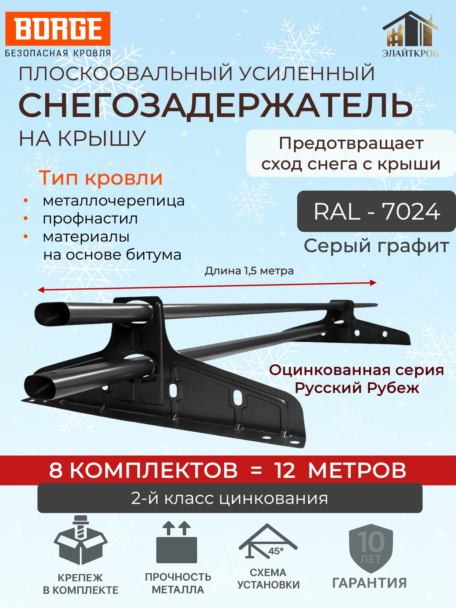 Снегозадержатель овальный оцинкованный Русский Рубеж