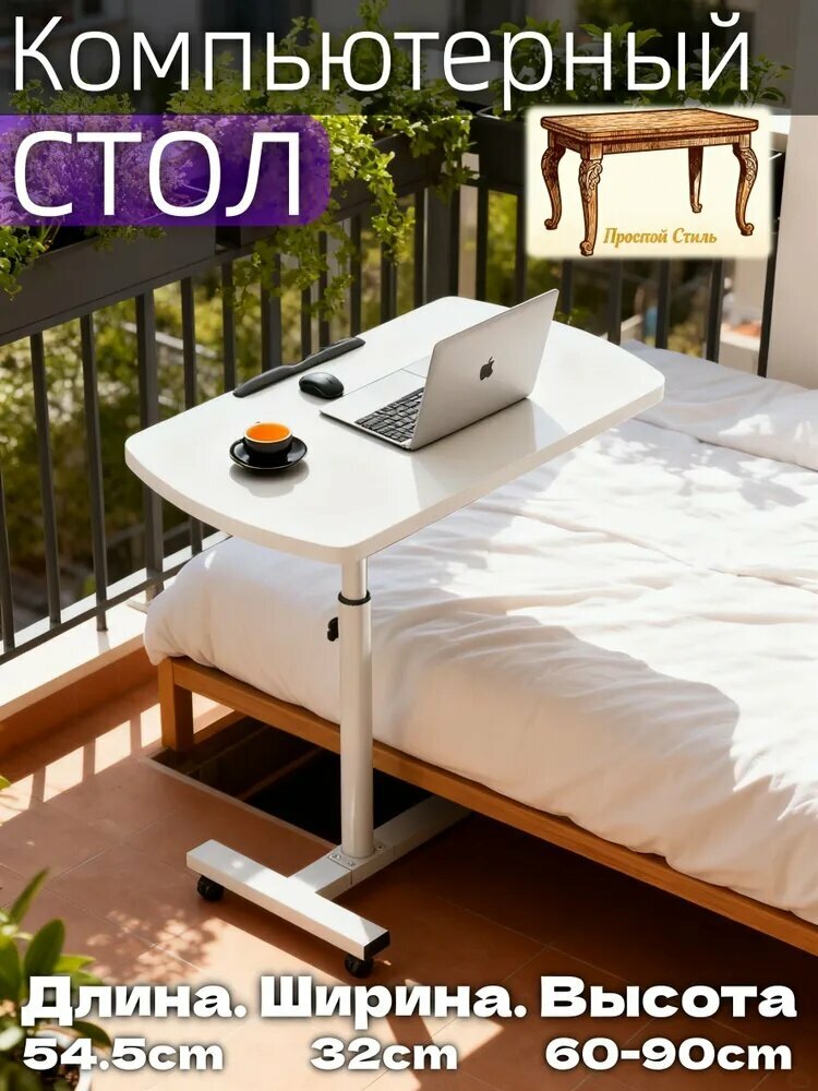 Прочный Стиль Столик для ноутбука, 54.5х32х90 см