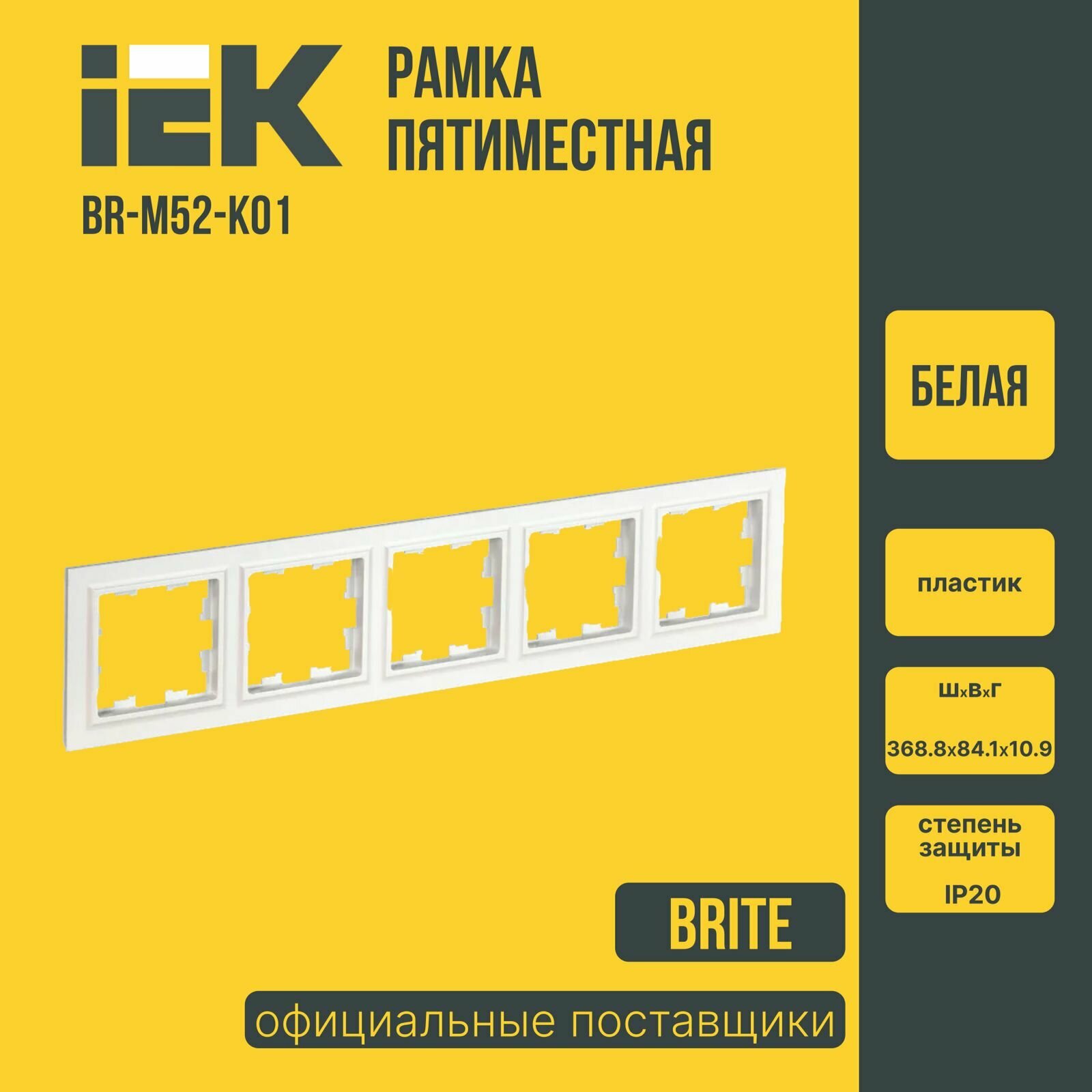 Рамка для розеток и выключателей 5-местная IEK BRITE (ИЕК) белая BR-M52-K01