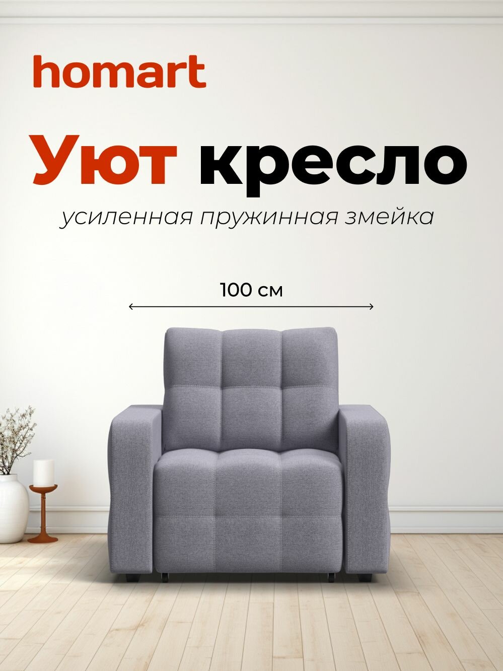 Выкатное кресло-кровать Уют, рогожка Malmo платина, 100х103х90 см