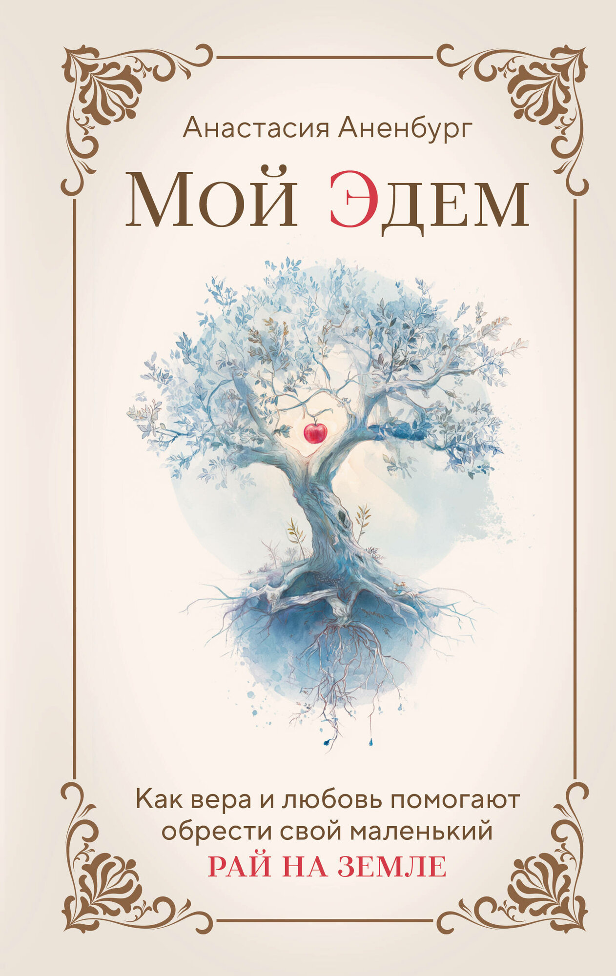 Книга "Мой Эдем. Как вера и любовь помогают обрести свой маленький рай на земле", автор Аненбург А, издательство Эксмо