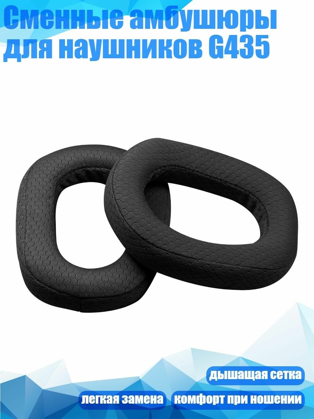 Сменные амбушюры для наушников G435, Черный