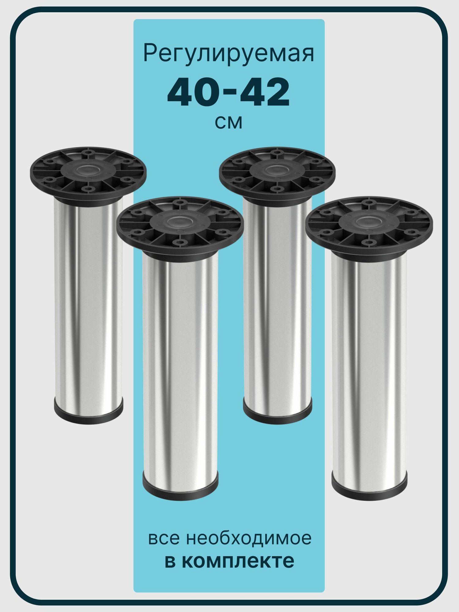 Ножки для мебели регулируемые металлические алюминиевые 40 см хром