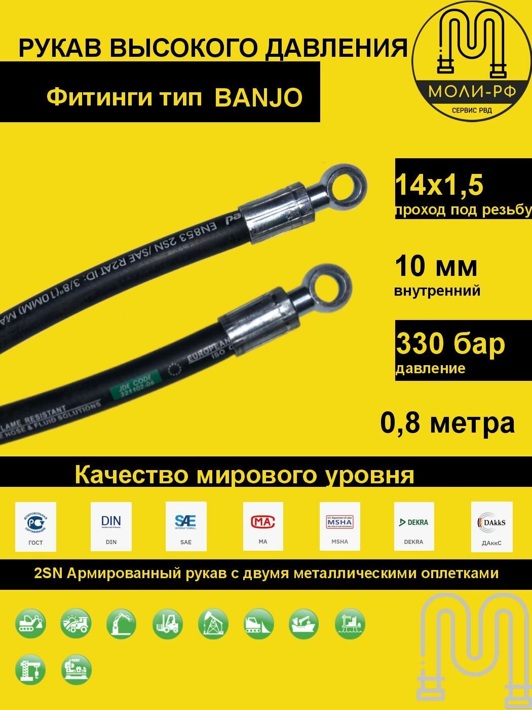 Рукав высокого давления 0,8 м (L 810) DN 10 BANJO 14x1,5