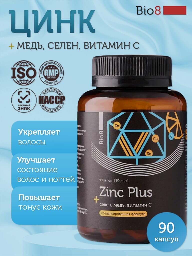 Цинк плюс Селен, Медь, Витамин С Bio8, для кожи, волос, ногтей, иммунитета, 90 капсул