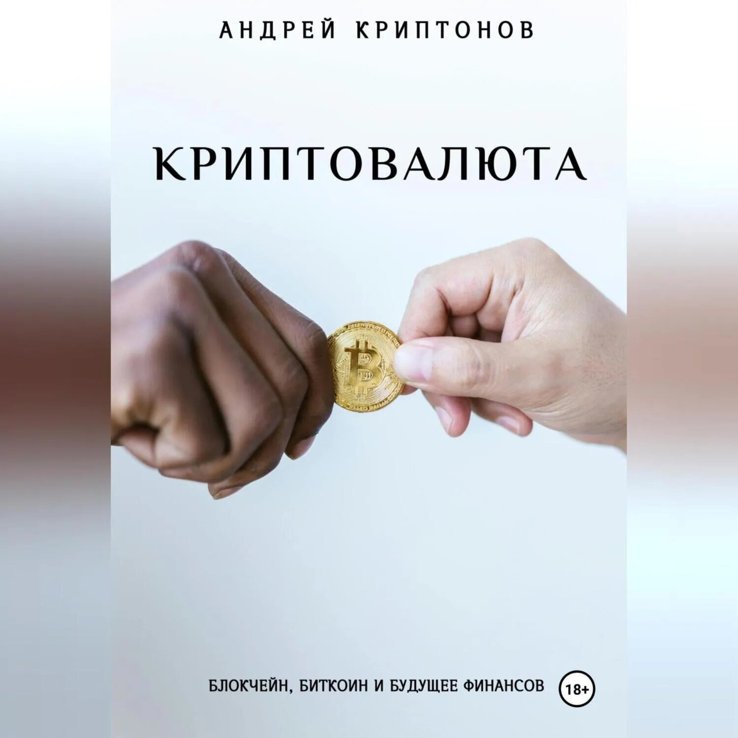 Криптовалюта: Блокчейн, Биткоин и будущее финансов [Аудиокнига]