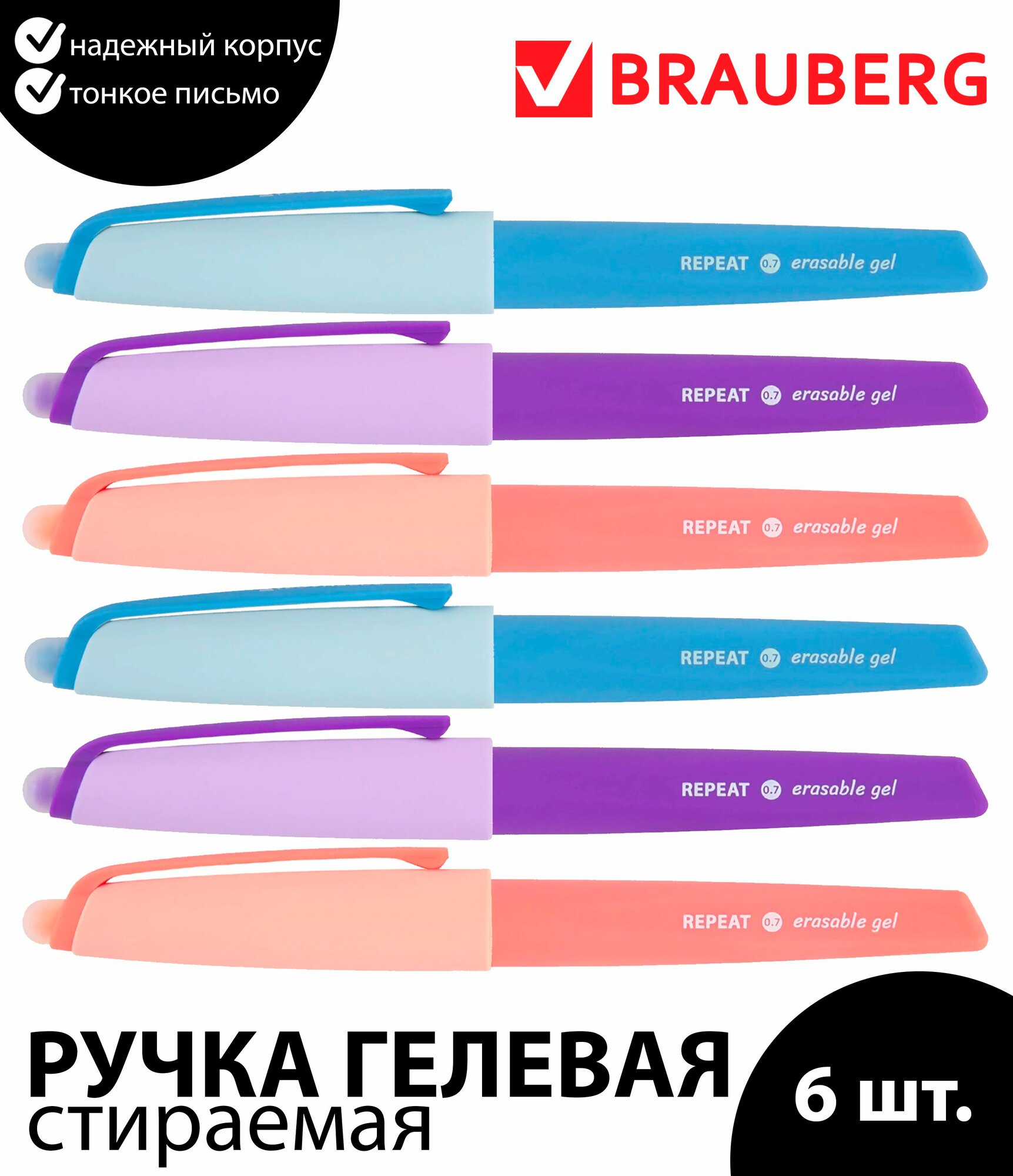 Набор 6 шт. - Ручка стираемая гелевая с эргономичным грипом BRAUBERG REPEAT COLOR, синяя, ассорти, 0,5 мм