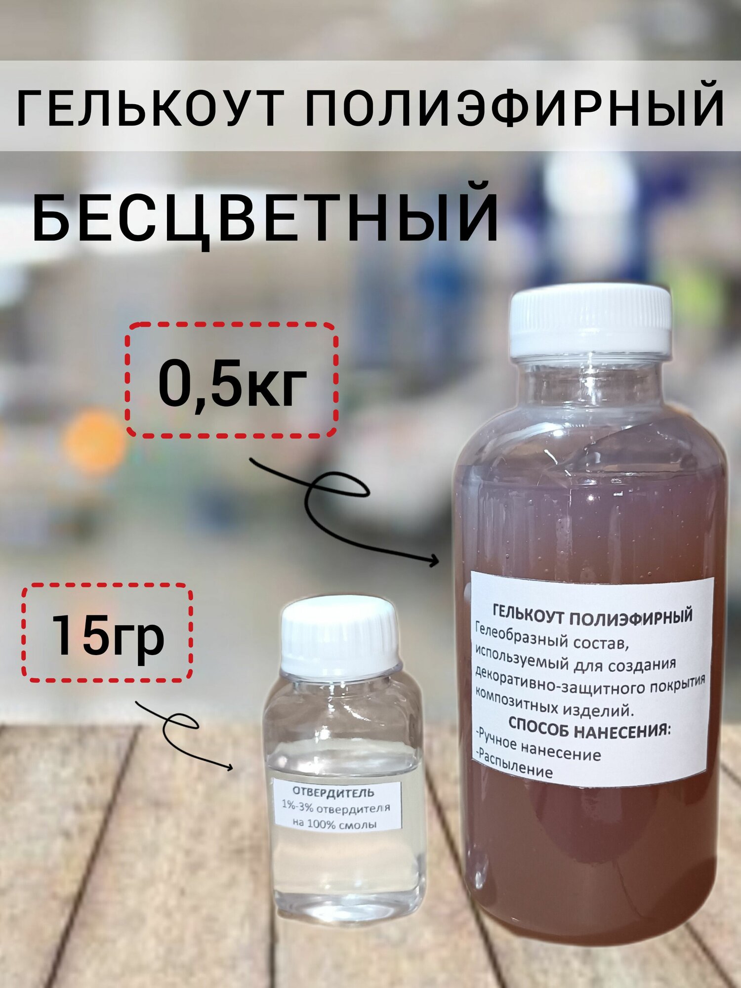 Гелькоут полиэфирный 0,5 кг бесцветный с отвердителем