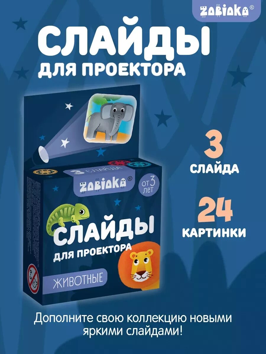 Набор слайдов для проектора ZABIAKA "Жители джунглей", 3 слайда 24 картинки