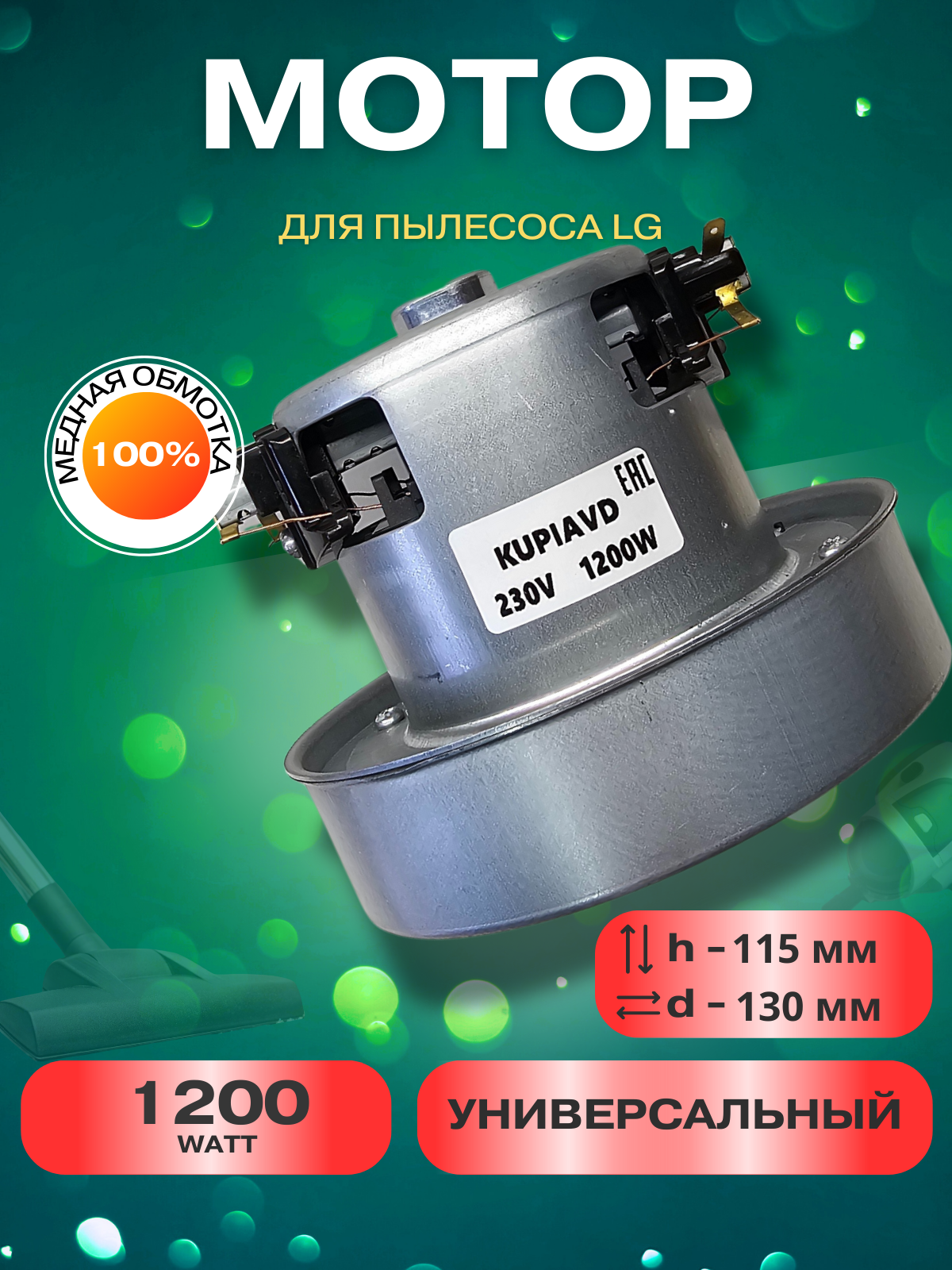 Двигатель для пылесоса LG 1200W H-115 D-130 мм, сталь, медная обмотка