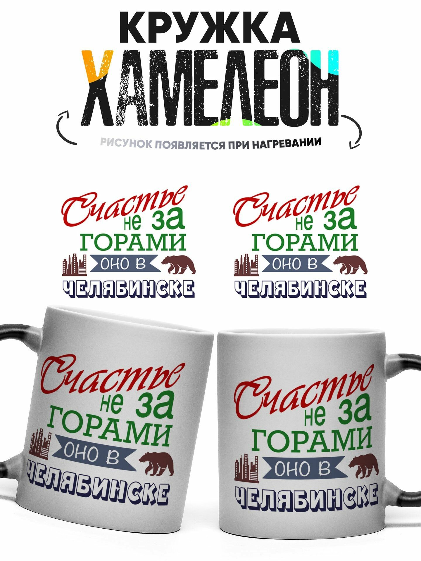 Кружка хамелеон Счастье не за горами оно в Челябинске 330 мл