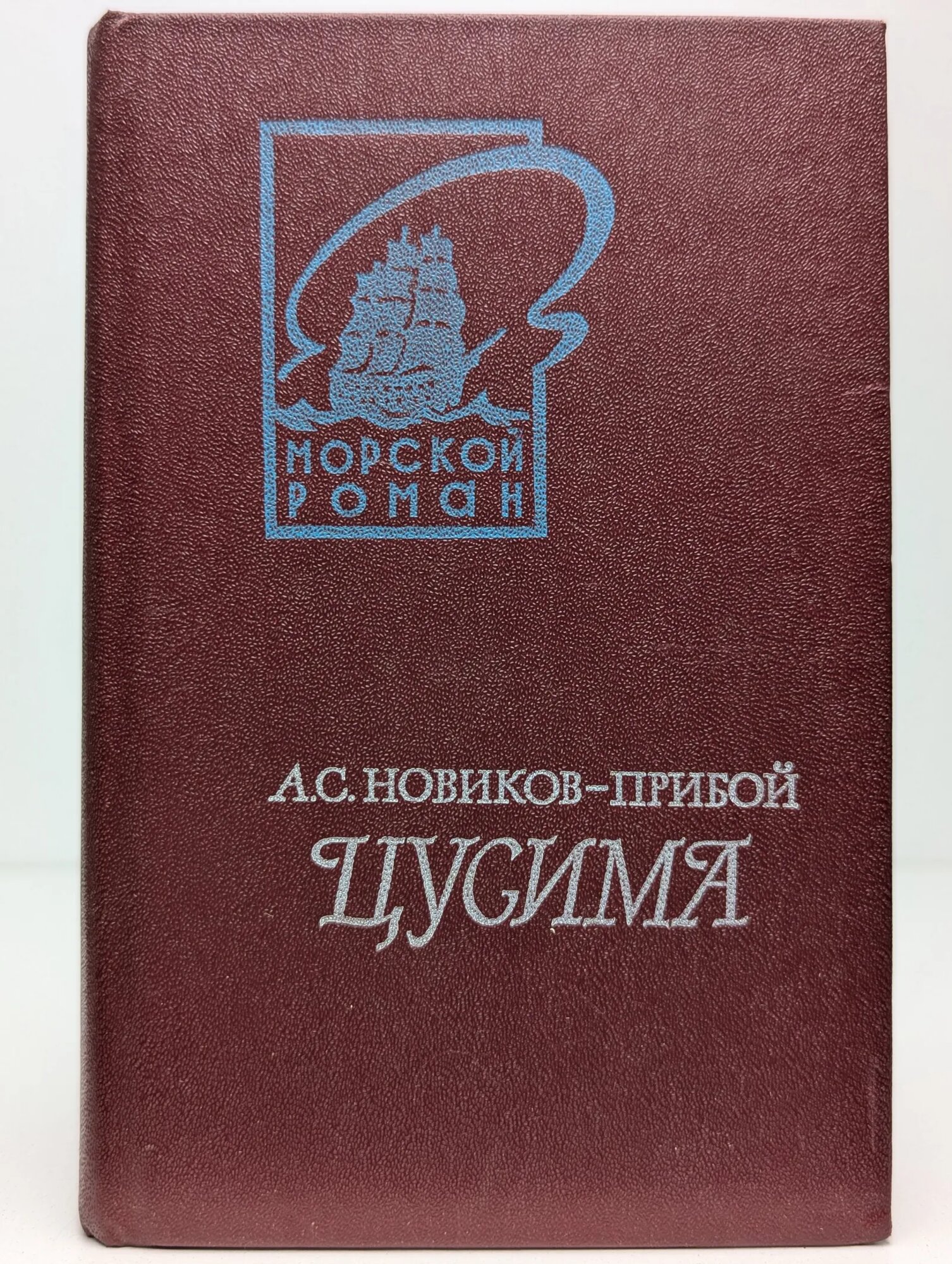 Цусима. В 2 книгах. Книга 1 Новиков-Прибой Алексей Силыч 1980