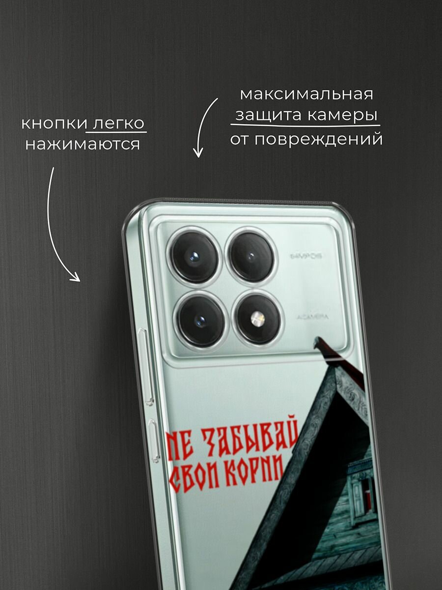 Чехол на Xiaomi Poco X6 PRO 5G / Поко X6 Про 5G с принтом Не забывай свои корни 3, прозрачный — фото 1
