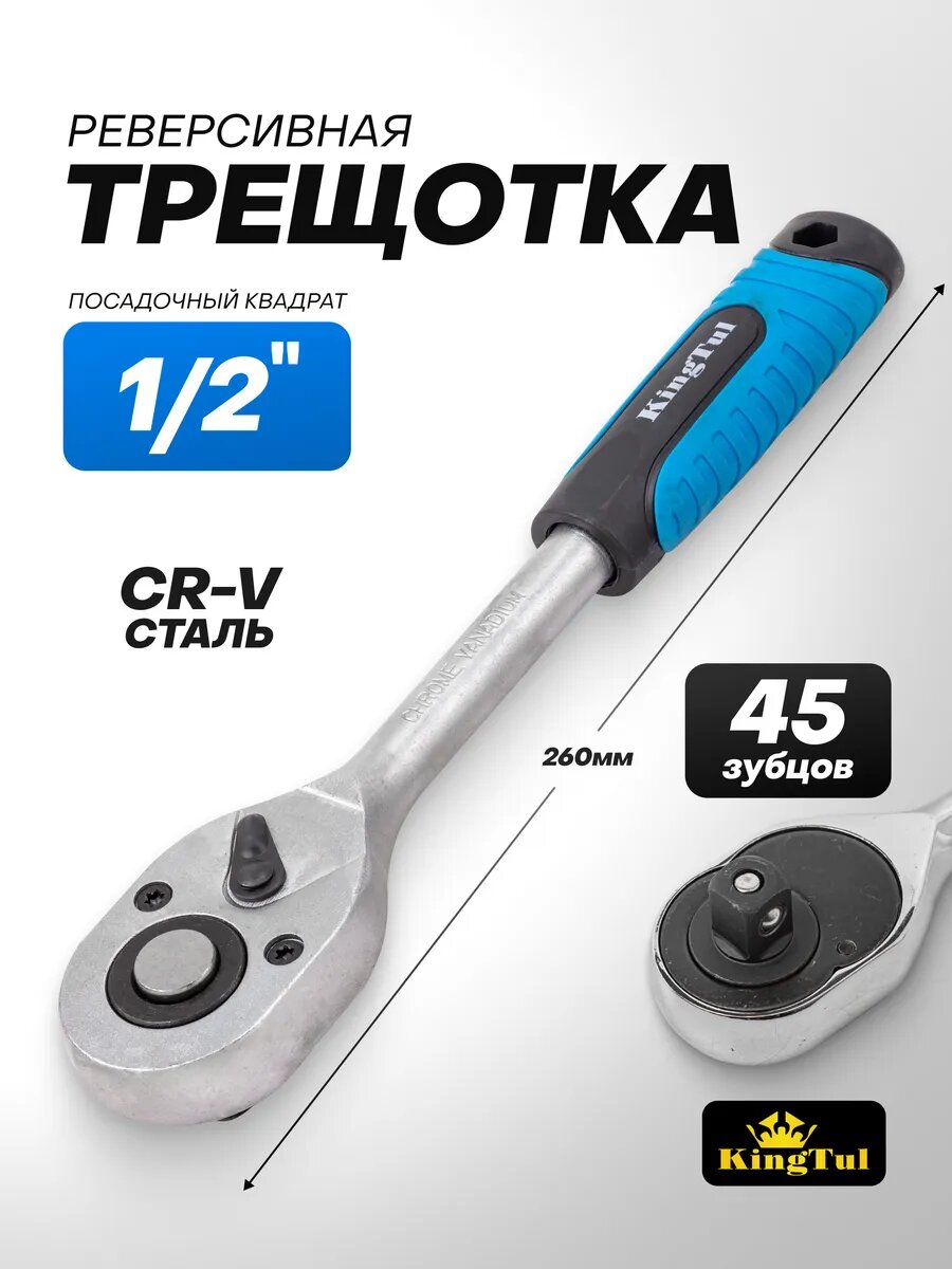 Трещотка для головок 1/2" 250 мм