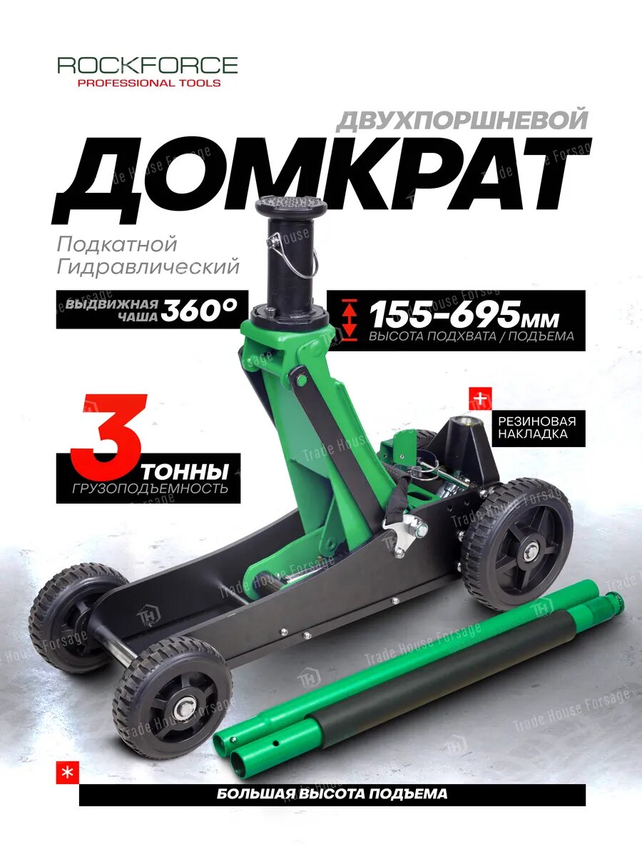 Подкатной домкрат автомобильный 3т 155-695мм