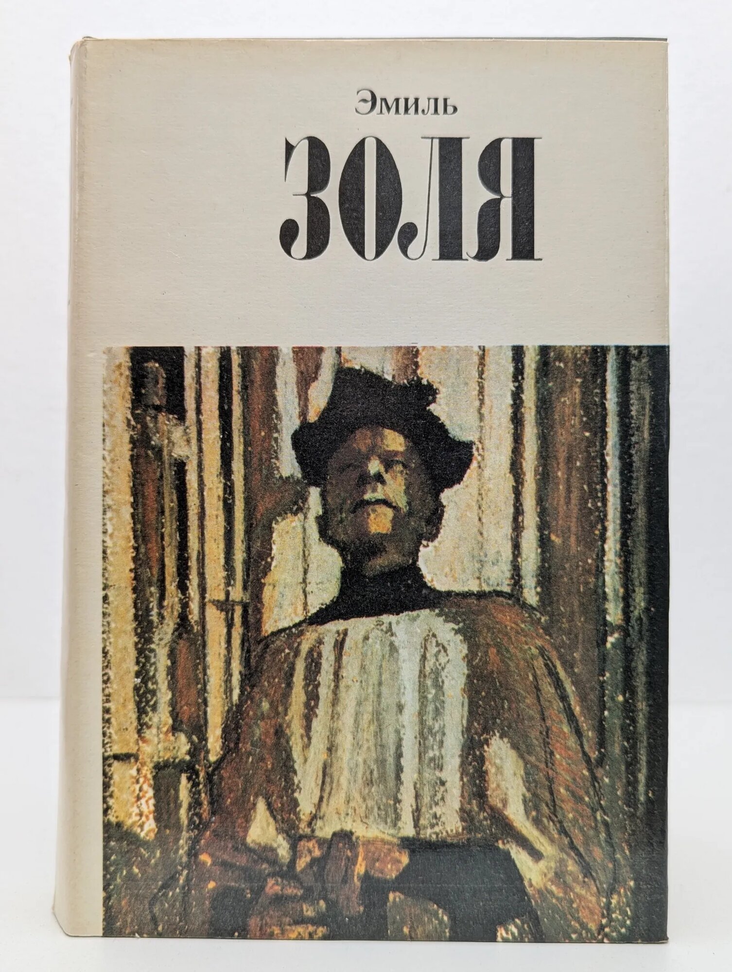 Эмиль Золя. Собрание сочинений в 12 томах. Том 3. Завоевание Плассана. Его превосходительство Эжен Ругон Золя Эмиль 1995