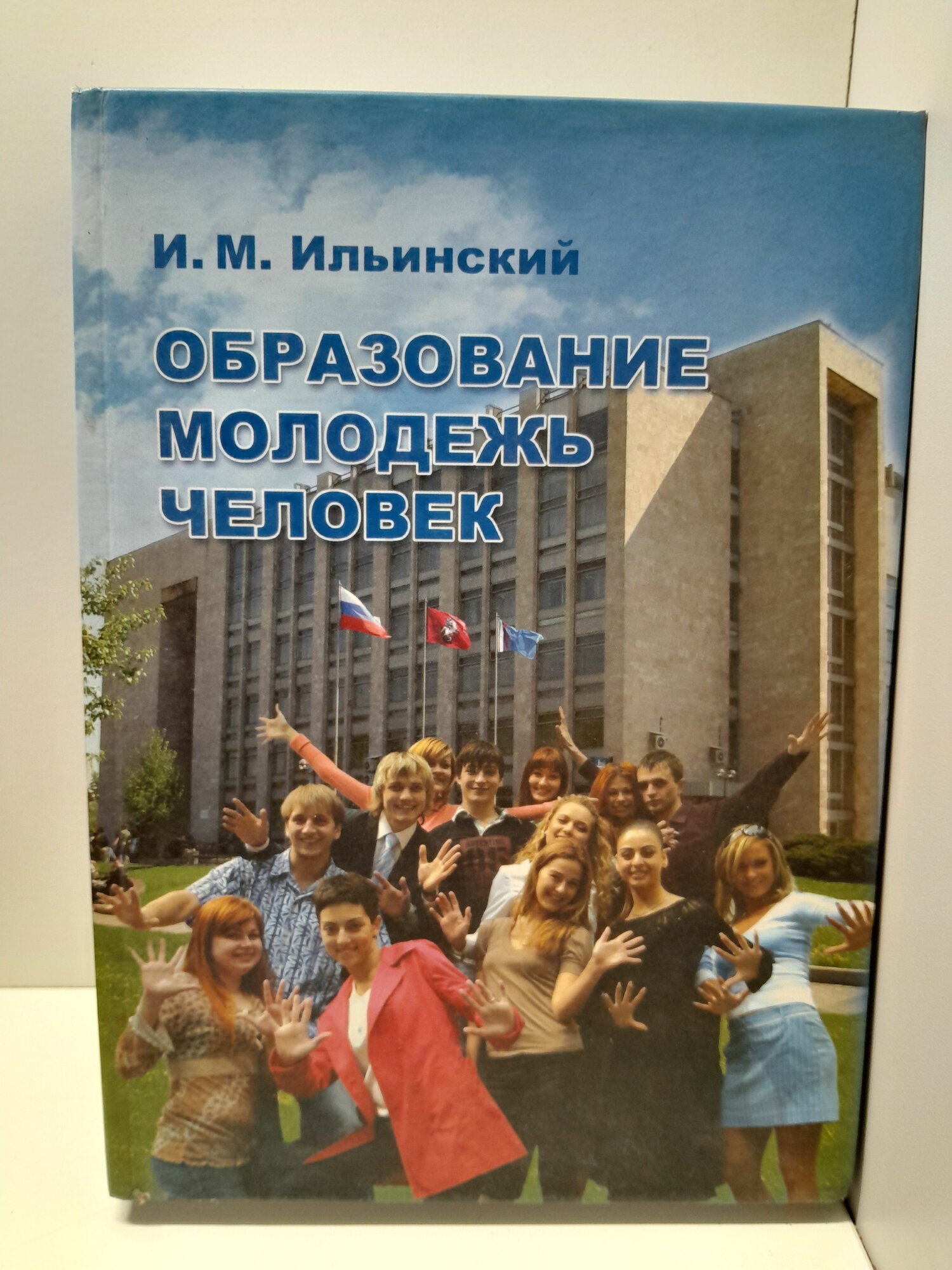 Образование, молодежь , человек / Ильинский Игорь