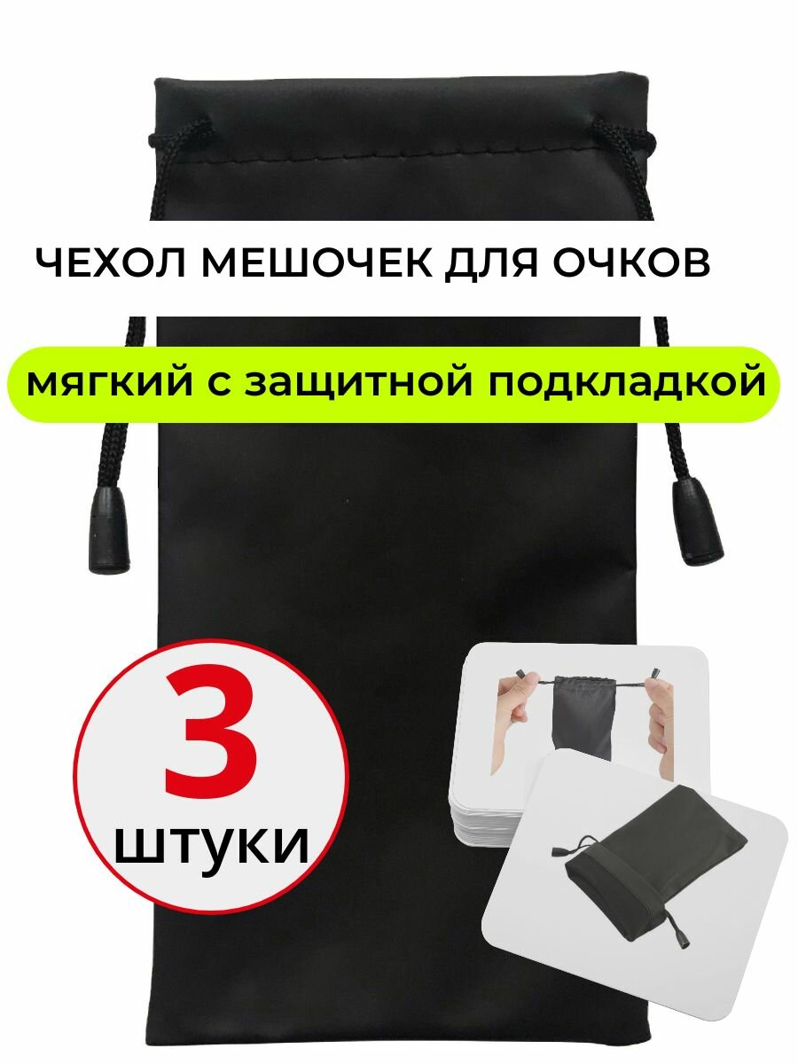 Мягкий мешочек с завязкой чехол / футляр для очков набор 3 штуки