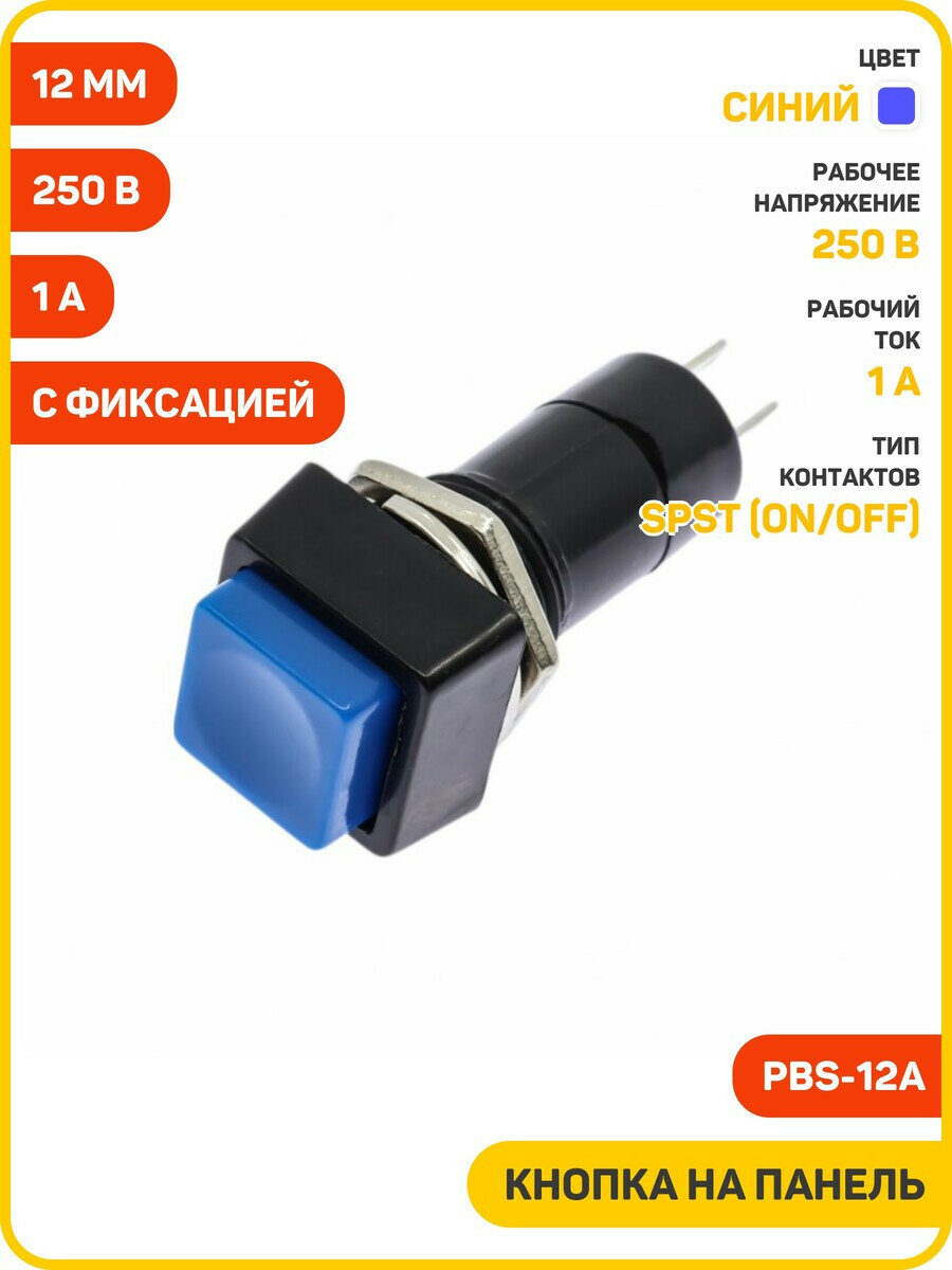Кнопка JIETONG на панель квадратная с фиксацией ON/OFF SPST 250 В/1 А (12 мм) (PBS-12A) синий
