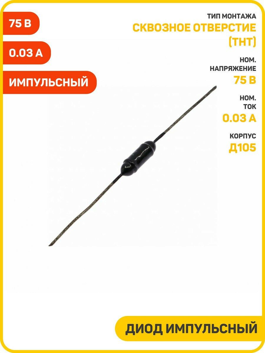 Диод импульсный 75 В/0.03 А (Д105)