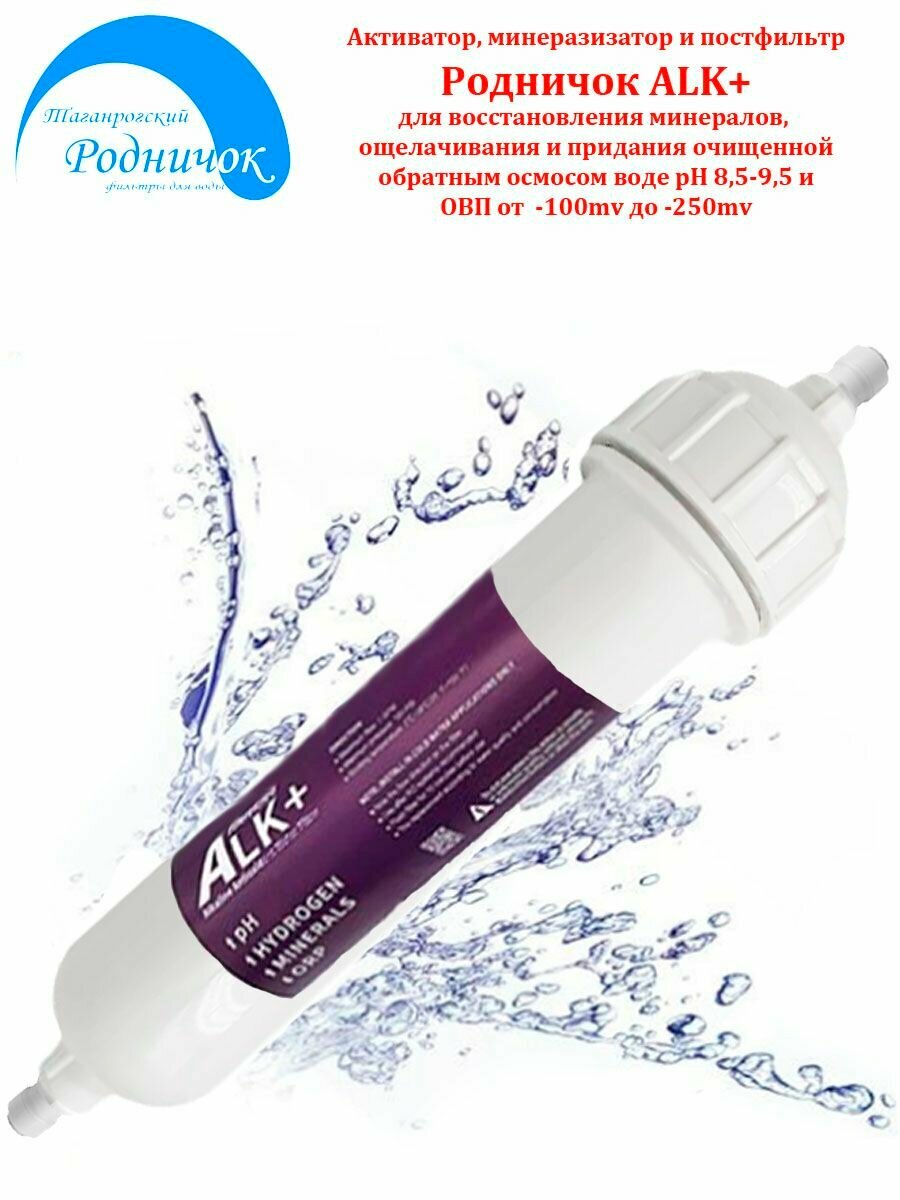 Фильтр активатор для воды 12IL под клип 2,5'. Постфильтр, минерализатор для обратного осмоса - щелочная вода PH антиоксидант и иммуностимулятор.