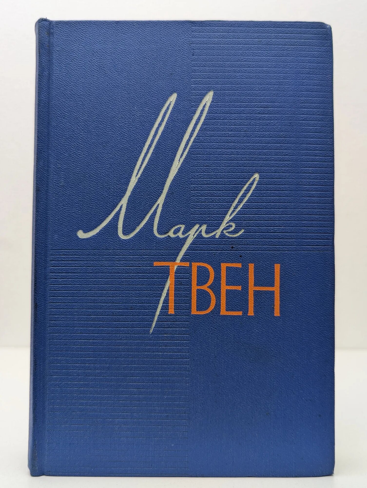 Марк Твен. Собрание сочинений в 12 томах. Том 3. Позолоченный век. Повесть наших дней Чарльз Уорнер, Марк Твен, Абель Старцев 1959