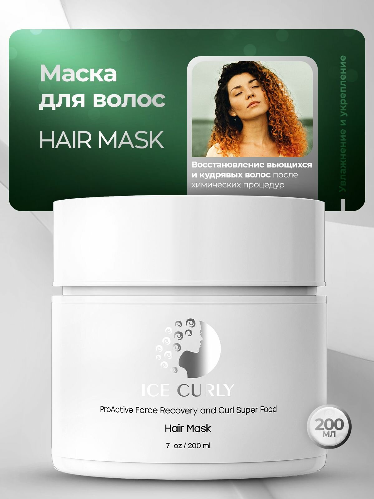 Маска для кудрявых волос ICE CURLY восстановление и глубокое увлажнение
