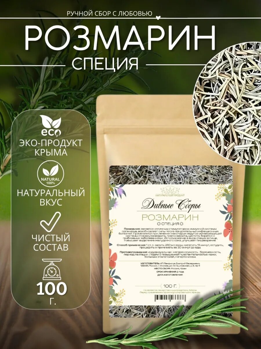 Розмарин травяной сбор, DIVные сборы, в крафт-пакете, 100 г.