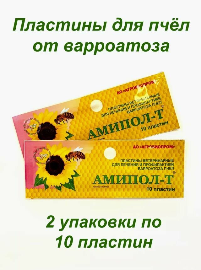 Амипол-Т 2 уп. по 10 пластин Препарат для лечения пчёл при варроатозе