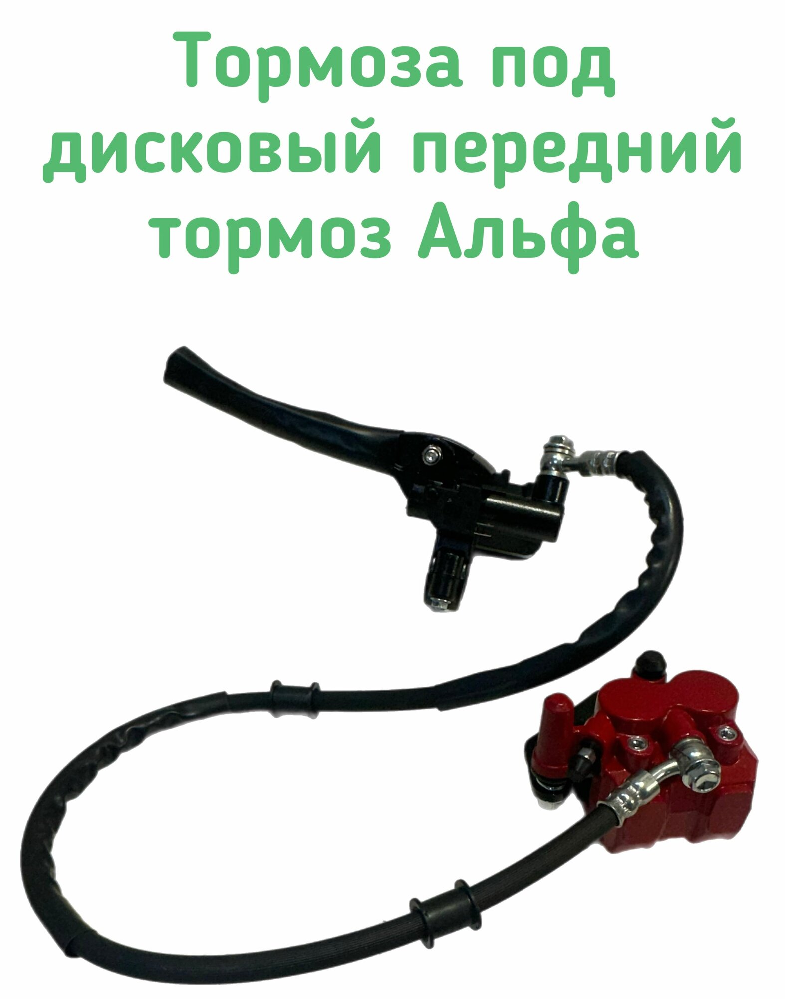 Тормоз передний в сборе Альфа ROCKOT