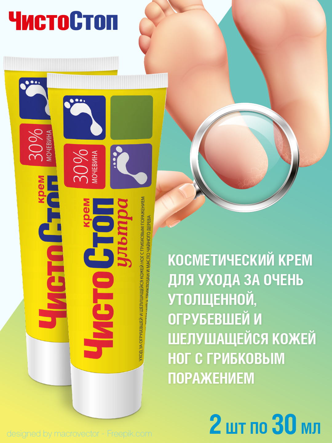 Чистостоп Ультра, крем уход за кожей ног с грибковым поражением 30мл 2 штуки