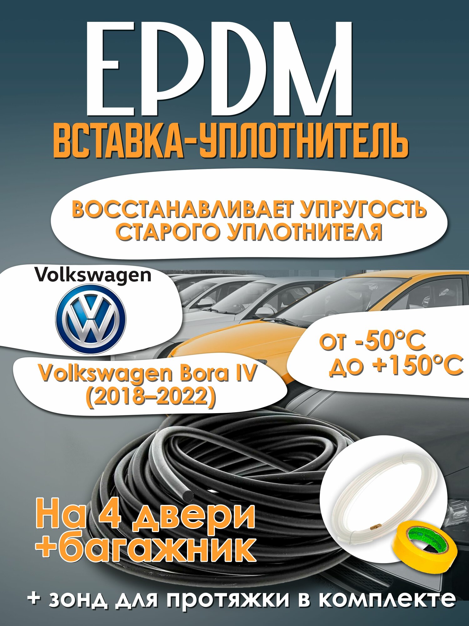 EPDM вставка-уплотнитель для дверей автомобиля Volkswagen Bora IV (2018-2022) / Фольксваген Бора 4 поколение