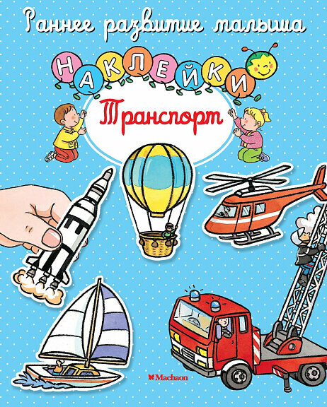 Транспорт (с наклейками)