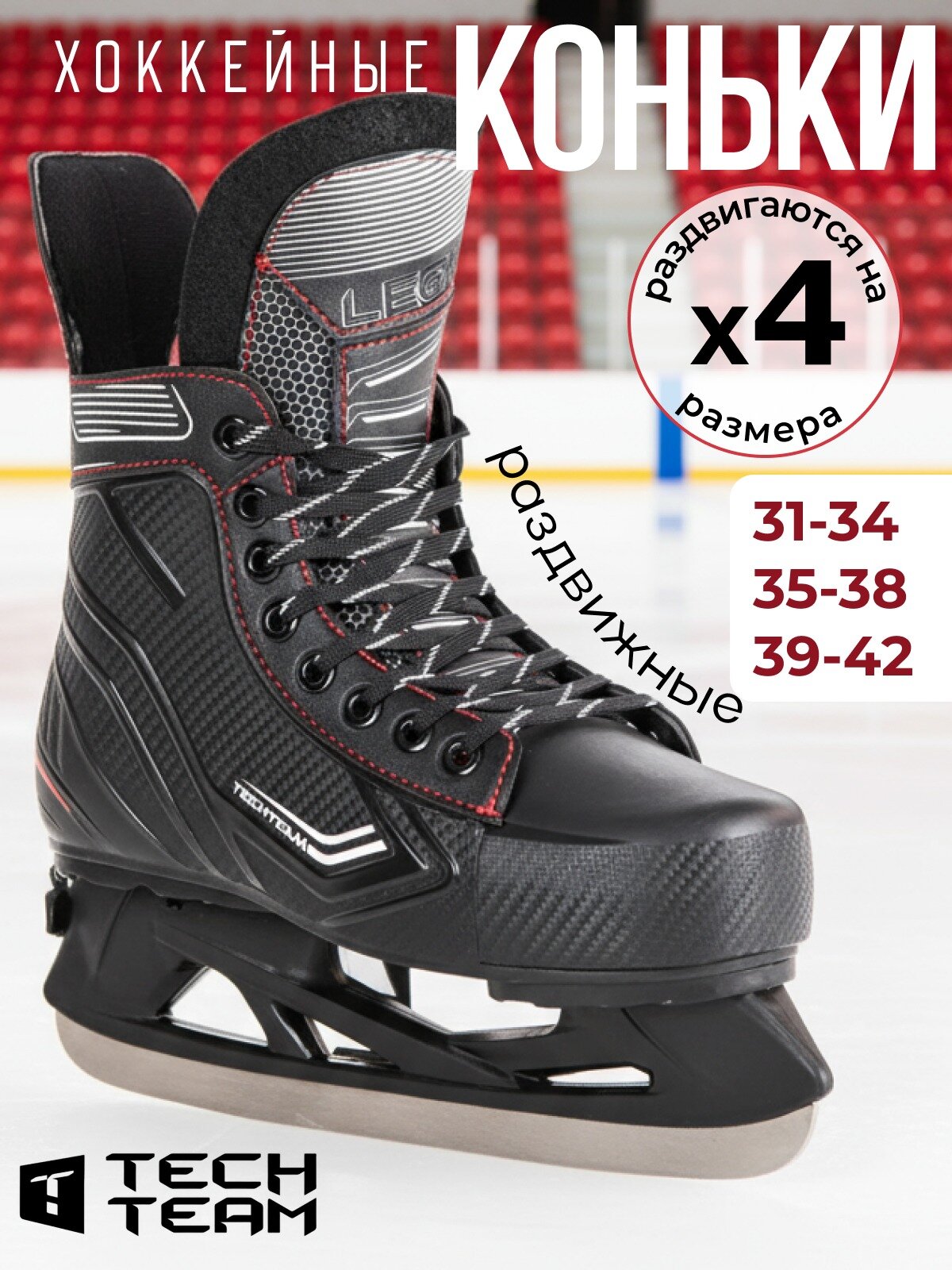 Хоккейные коньки раздвижные TechTeam Legion, чёрный, р.39-42
